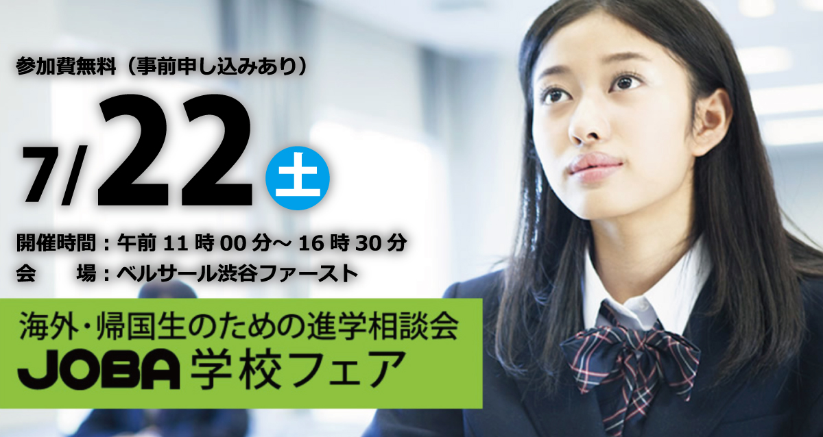 海外・帰国生のための進学塾JOBAが、4年ぶりに「JOBA学校フェア」を対面で開催! | グローバル子女教育便利帳